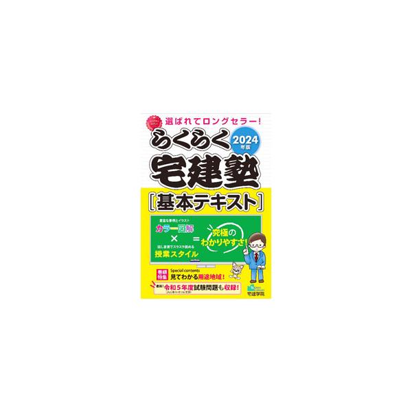 ■カテゴリ：中古本■ジャンル：ビジネス 販売■出版社：宅建学院■出版社シリーズ：■本のサイズ：単行本■発売日：2023/12/01■カナ：ラクラクタッケンジュクキホンテキスト サトウタカシノタッケンガクイン