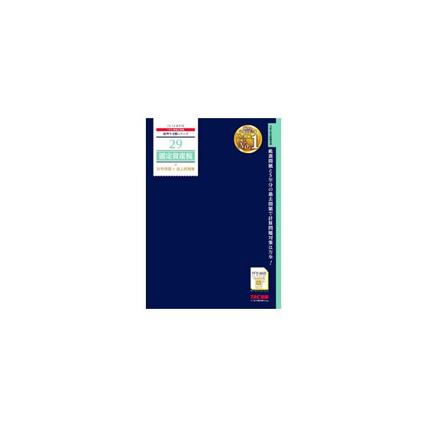 ■カテゴリ：中古本■ジャンル：ビジネス 税金■出版社：ＴＡＣ株式会社出版事業部■出版社シリーズ：■本のサイズ：単行本■発売日：2023/12/01■カナ：コテイシサンゼイケイサンモンダイプラスカコモンダイシュウ タックシュッパン