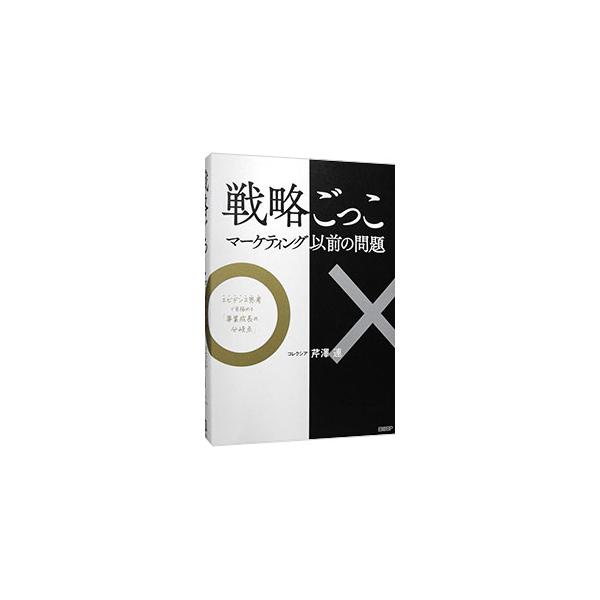 ■カテゴリ：中古本■ジャンル：ビジネス マーケティング・セールス■出版社：日経ＢＰ■出版社シリーズ：■本のサイズ：単行本■発売日：2023/12/15■カナ：センリャクゴッコマーケティンイゼンノモンダイ セリザワレン
