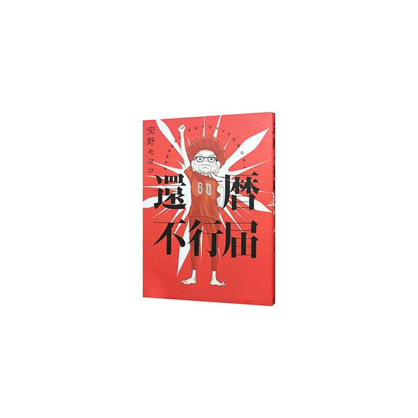 ■カテゴリ：中古本■ジャンル：文芸 エッセイ・対談■出版社：祥伝社■出版社シリーズ：■本のサイズ：単行本■発売日：2023/11/20■カナ：カンレキフユキトドキ アンノモヨコ