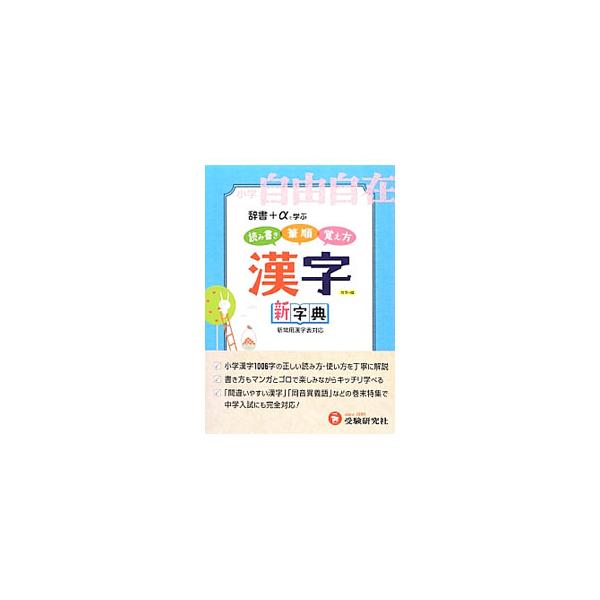 ■カテゴリ：中古本■ジャンル：産業・学術・歴史 言語・ことばその他■出版社：受験研究社■出版社シリーズ：■本のサイズ：単行本■発売日：2012/12/01■カナ：カンジシンジテンショウガク１６ネンヨウカイテイバン ショウガクキョウイクケンキ...