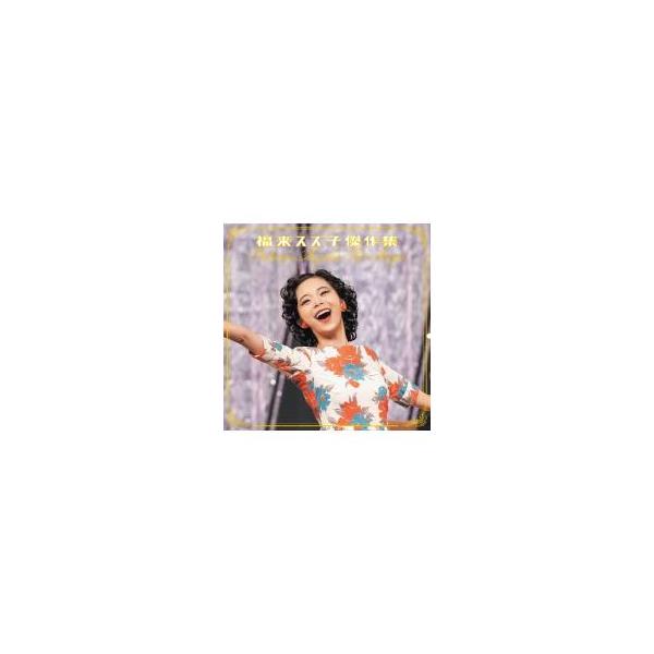 ■カテゴリ：中古CD■ジャンル：ジャパニーズポップス 国内のアーティスト■メーカー：日本コロムビア株式会社■品番：COCP42192■発売日：2023/12/13■カナ：シュリ フクライスズコケッサクシュウ■ENG：SHURI FUKURA...