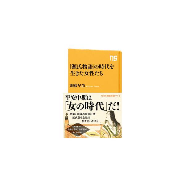 紫式部をはじめとする平安期の女性たちが、歴史的な文学作品をのこすことができたのはなぜか？　身分ある女性から庶民の女性にまで光を当て、彼女たちの結婚・出産・仕事・老後等を史料に基づいて解説。平安時代の実像に迫る。■カテゴリ：中古本■ジャンル：...
