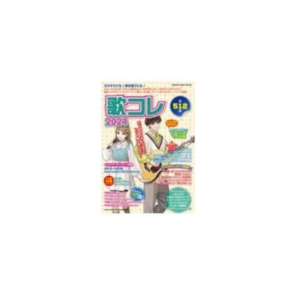 「怪獣の花唄」「アイドル」などのカラオケ人気曲から、最新大ヒットソング、ドラマ＆アニメテーマ曲、Ｊ−ＰＯＰ超定番ソングまで全５１２曲のメロディ／コードを歌詞つきで収録。ギター・ダイヤグラム入り。■カテゴリ：中古本■ジャンル：女性・生活・コン...