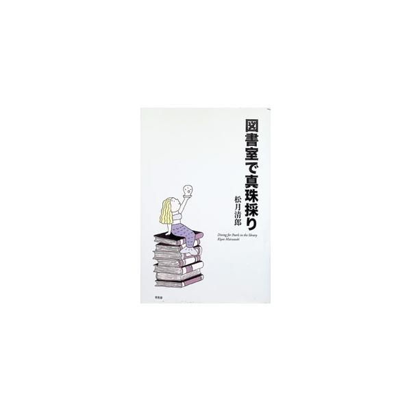 さあ、図書室に潜り込んで真珠採りをしてみては−。「アタルヴァ・ヴェーダ」から「高丘親王航海記」まで、ミキモト真珠島・真珠博物館館長が独自の嗅覚で見つけた、真珠に関するブックガイド。『真珠新聞』連載等を書籍化。■カテゴリ：中古本■ジャンル：産...