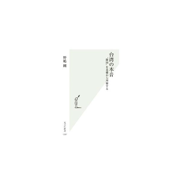 首都はどこ？　親日である理由は？　中国とはどういう関係？　６つの問いを出発点に台湾を深掘りし、歴史や文化はもちろん、台湾の置かれている政治状況やその価値観、アイデンティティまでを丁寧に解説する。■カテゴリ：中古本■ジャンル：政治・経済・法律...