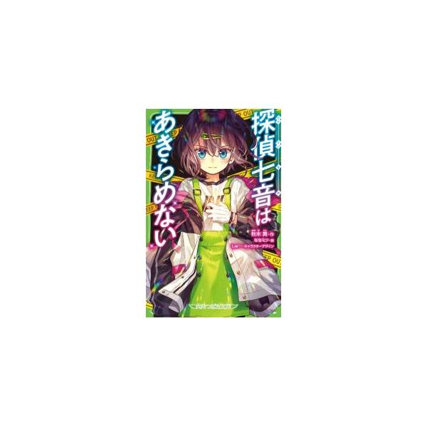 小学生の七音は、名探偵・小笠原源馬の一人娘。父から受けついだ「探偵の魂」を胸に宿し、自己流で探偵を目指している。ある時、警察に、悪名高いカリスマ的な犯罪者「教授」から大切な宝石を守ってほしいと依頼されるが…。■カテゴリ：中古本■ジャンル：文...