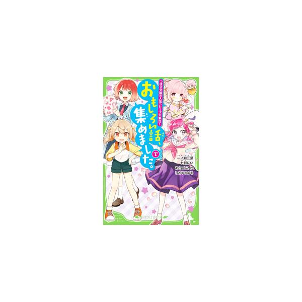 つばさ文庫の人気シリーズ大集合！　「時間割男子」「ふたごチャレンジ！」と、角川つばさ文庫小説賞受賞作「社長ですがなにか？」「はなバト！」を収録。新たなお気に入りシリーズが見つかる一冊。■カテゴリ：中古本■ジャンル：文芸 小説一般■出版社：Ｋ...