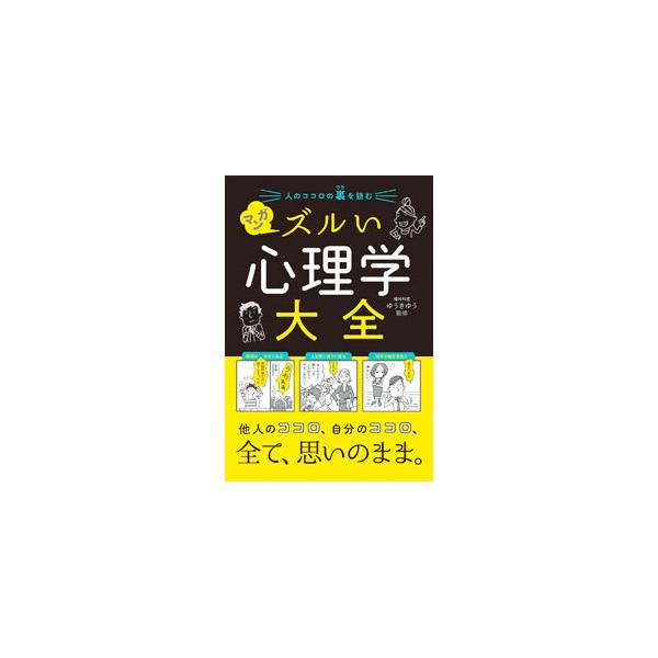 相手のココロの裏を見抜く、人を思い通りに動かす、好感度を上げる、なりたい自分になる…。よくあるシチュエーションのマンガとともに、関連する心理学の知識を紹介。■カテゴリ：中古本■ジャンル：産業・学術・歴史 倫理・心理学■出版社：西東社■出版社...