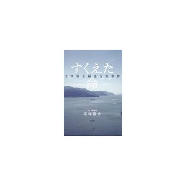 ２０１９年１０月。福岡・太宰府市で平凡な主婦の凄惨な遺体が見つかった。遺族の告発を聞いたテレビ西日本報道部が調査報道を開始すると、浮かび上がってきたのは佐賀県警鳥栖警察署の杜撰な対応だった…。■カテゴリ：中古本■ジャンル：政治・経済・法律 ...