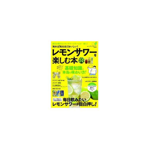 お店でも家飲みでも役に立つ、レモンサワーの基礎知識と本当の味わい方を紹介。レモンサワーの旨い店１１選、レモン農園訪問、定番おつまみ１２選、レモンサワー缶座談会などを収録。データ：２０２３年１１月現在。■カテゴリ：中古本■ジャンル：料理・趣味...