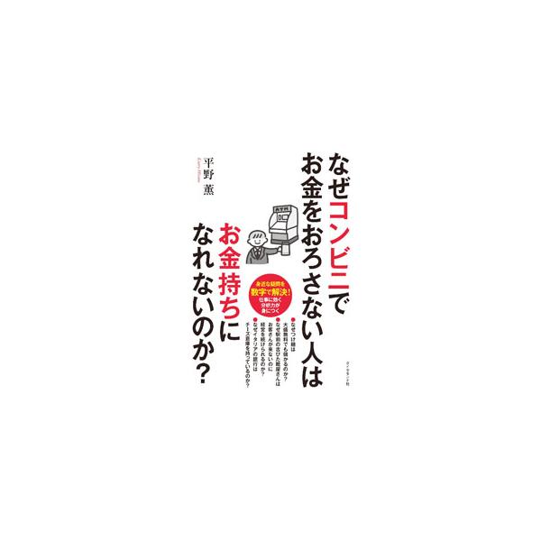 なぜつけ麺は大盛無料でも儲かるのか。なぜ駅前の古びた靴屋さんは、お客さんが来ないのに経営を続けられるのか。世の中の身近な疑問を数字で解き明かしながら、気づきの力と数字で考える習慣と分析力が身につく入門書。■カテゴリ：中古本■ジャンル：ビジネ...