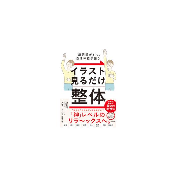 猫背、疲れ、肩こり、腰痛、冷え、眼精疲労、不眠、高血圧…。あらゆる不調の原因になっている「慢性的な筋緊張」を一瞬で取り除く革命的セルフケアを紹介。体の各部位のほぐし方を、イラストで解説する。■カテゴリ：中古本■ジャンル：スポーツ・健康・医療...