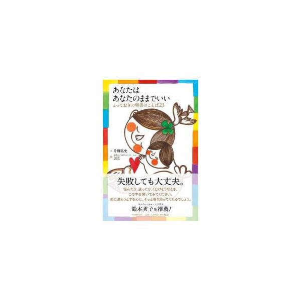 失敗を繰り返す人間たちに忍耐強く寄り添い、その成長をやさしく見守る聖書の神さま。聖書の中から悩める人の心に寄り添う２３のことばを選び収録。それぞれに一言メッセージと解説を付し、愛にあふれる絵を添える。■カテゴリ：中古本■ジャンル：産業・学術...