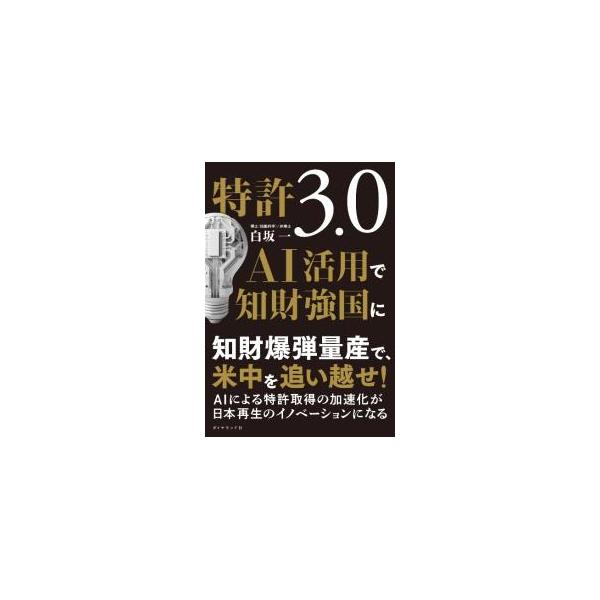 日本の特許出願数が減少し続けている理由は、中小企業による特許出願の少なさ。中小企業やスタートアップが積極的な知財戦略を推し進めるために、ＡＩによる特許取得の加速化を提案する。■カテゴリ：中古本■ジャンル：産業・学術・歴史 技術・テクノロジー...
