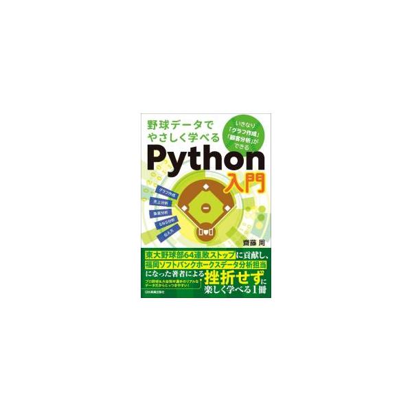 プロ野球＆大谷翔平選手のリアルなデータを用いて、汎用性の高いプログラミング言語「Ｐｙｔｈｏｎ」の基礎や、仕事に活きるデータ分析の手法、分析結果の効果的な伝え方などを解説する。■カテゴリ：中古本■ジャンル：女性・生活・コンピュータ コンピュー...