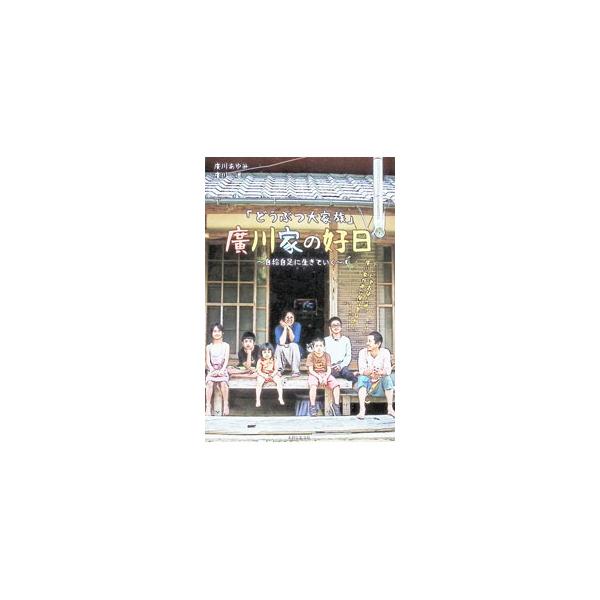 手間暇かけたおいしそうな料理、子どもたちの成長の様子、山の暮らしに欠かせない動物たち…。テレビ番組でおなじみ「徳島のどうぶつ大家族」こと廣川家の、簡素だけど豊かで自由な暮らしを、豊富な秘蔵写真とともに綴る。■カテゴリ：中古本■ジャンル：産業...