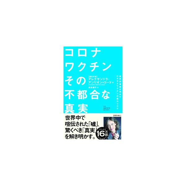 新型コロナワクチンを接種すれば、感染、重症化を防げるのか？　ワクチンによって筋肉に注入されたｍＲＮＡは、そこにとどまっているのか？　ワクチンで遺伝子は修正されるのか？　ＲＮＡ研究の第一人者が「真実」を明かす。■カテゴリ：中古本■ジャンル：ス...