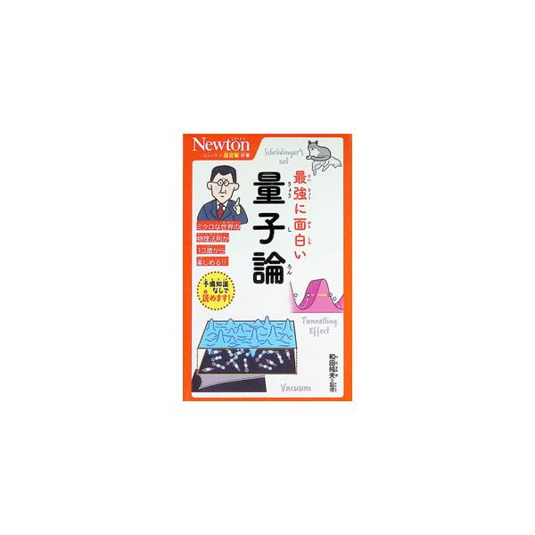 原子や電子などのミクロの世界では、日常の世界の常識とはかけはなれた不思議なことがおきている。そのミクロな世界の物理法則を「量子論（量子力学）」という。物理学や数学の知識がなくてもわかるように量子論を解説する。■カテゴリ：中古本■ジャンル：産...
