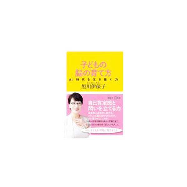 自己肯定感と近未来に必須の人間力“問いを立てる力”を、どうしたら子どもの脳に授けられるのか。早寝・早起き・朝ごはん・読書など、リーズナブルで、しかもこれからのＡＩ時代に合った子どもの脳の育て方を紹介する。■カテゴリ：中古本■ジャンル：教育・...