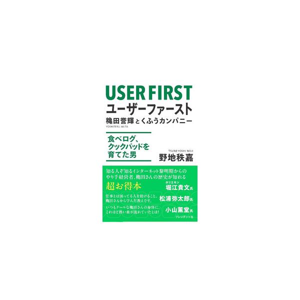 ２０年もかからずに３つの会社を上場させ価値を高めた、くふうカンパニー代表執行役・穐田誉輝。クックパッド社長退任までの歩みと、くふうカンパニーの立ち上げについて綴る。■カテゴリ：中古本■ジャンル：産業・学術・歴史 その他歴史■出版社：プレジデ...