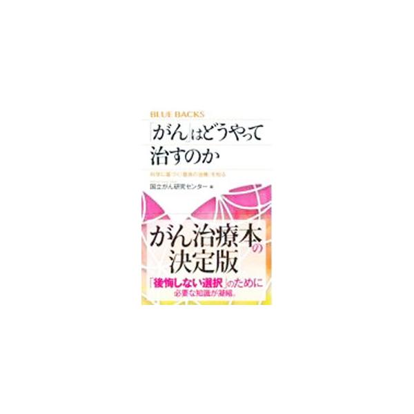 治療を受ける前の検査から治療方針の決め方、手術、放射線治療、薬物・免疫療法といった治療法とそのしくみ、ゲノム医療まで。最新情報を踏まえつつ、臨床の現場で行われているがんの診断・治療のアルゴリズムを紹介する。■カテゴリ：中古本■ジャンル：スポ...