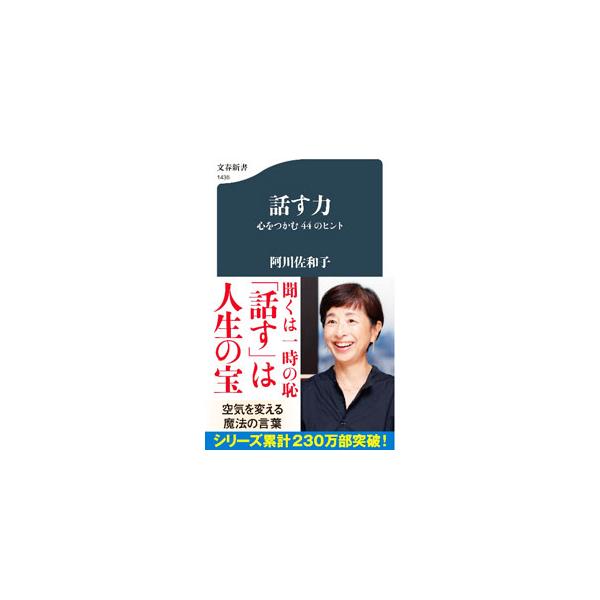 初対面の時の会話から、認知症の親の介護や家庭円満の秘訣、会議や会食まで。インタビュアーを３０年以上続けているアガワが、日本人だからこその会話の妙や楽しみ方を、エピソードとともに伝授する。アガワ流「話す極意」。■カテゴリ：中古本■ジャンル：政...