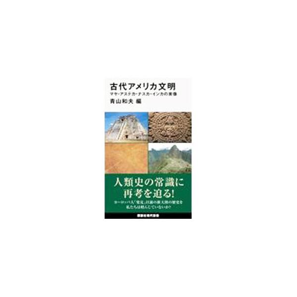 欧米には存在しない「世界四大文明」史観、アステカ王国「生贄」の虚像、「ワロチリ文書」が語るアンデス先住民の精神世界…。最新の知見をもとに「常識」のウソを明らかにし、文明が生まれる条件を考察する。■カテゴリ：中古本■ジャンル：産業・学術・歴史...