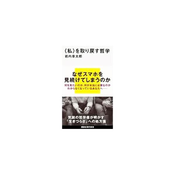 なぜスマホを見続けてしまうのか。何を見たいのか。何が本当に必要なのか。スマホ時代の過剰なつながりによってもたらされた〈私〉の喪失に、私たちはどう抗うのか−。気鋭の哲学者が現代を生き抜くための思考法を明かす。■カテゴリ：中古本■ジャンル：産業...