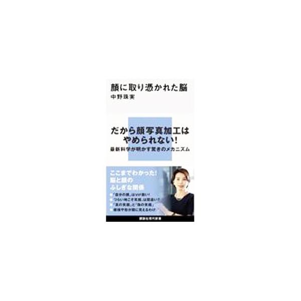 人はなぜ顔写真を加工するのか。そのカギは脳の働きにある。脳科学や心理学、人工知能などの情報科学に焦点を当てながら、「顔」と「脳」の密接で精巧な関係を紹介。それらが自己意識の形成にまで影響を与えることを論じる。■カテゴリ：中古本■ジャンル：ス...