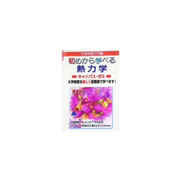 ■カテゴリ：中古本■ジャンル：産業・学術・歴史 物理学■出版社：マセマ出版社■出版社シリーズ：■本のサイズ：単行本■発売日：2023/12/01■カナ：ハジメカラマナベルネツリキガクキャンパスゼミダイガクブツリニュウモンヘン ババケイシ