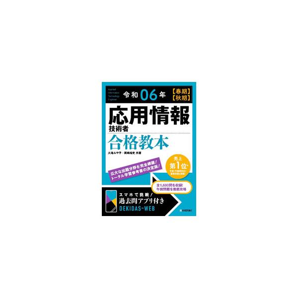 ■カテゴリ：中古本■ジャンル：女性・生活・コンピュータ コンピューター・インターネットその他■出版社：技術評論社■出版社シリーズ：■本のサイズ：単行本■発売日：2023/12/01■カナ：オウヨウジョウホウギジュツシャゴウカクキョウホン オ...