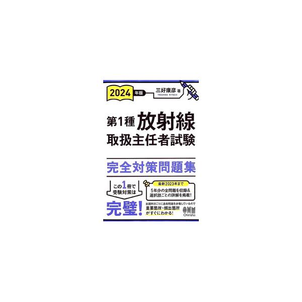 ■カテゴリ：中古本■ジャンル：産業・学術・歴史 機械・金属■出版社：オーム社■出版社シリーズ：■本のサイズ：単行本■発売日：2023/12/01■カナ：ダイイッシュホウシャセントリアツカイシュニンシャシケンカンゼンタイサクモンダイシュウ ミ...