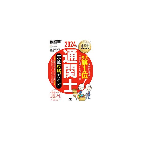 ■カテゴリ：中古本■ジャンル：産業・学術・歴史 商業■出版社：翔泳社■出版社シリーズ：■本のサイズ：単行本■発売日：2023/12/01■カナ：ツウカンシカンゼンコウリャクガイド ヒューマンアカデミー