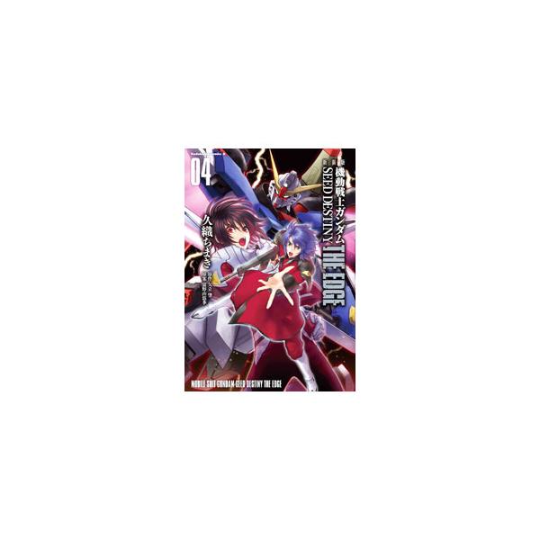 ■カテゴリ：中古コミック■ジャンル：青年■出版社：ＫＡＤＯＫＡＷＡ■掲載紙：角川コミックスエース■本のサイズ：Ｂ６版■発売日：2024/01/26■カナ：キドウセンシガンダムシードデスティニージエッジシンソウバン クオリチマキ