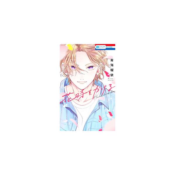 ■カテゴリ：中古コミック■ジャンル：少女■出版社：白泉社■掲載紙：花とゆめＣＯＭＩＣＳ■本のサイズ：新書版■発売日：2024/01/19■カナ：ハナドキヲカケル オウミルイ
