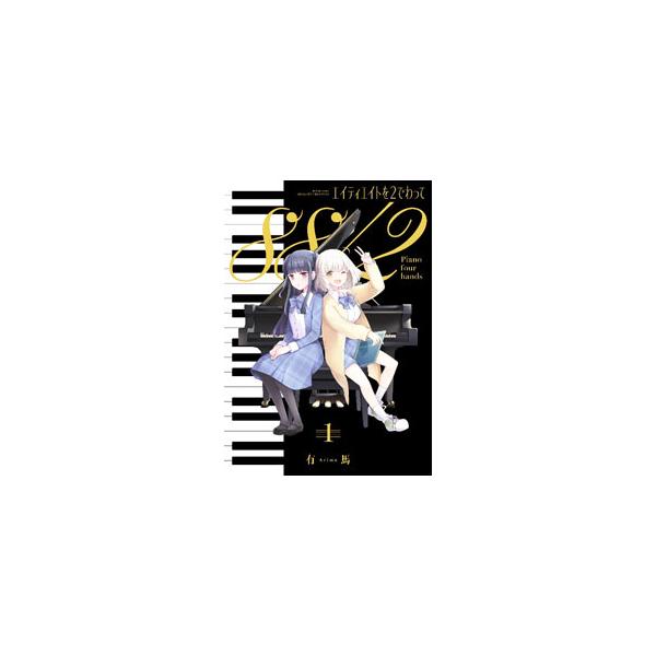 ■カテゴリ：中古コミック■ジャンル：青年■出版社：芳文社■掲載紙：まんがタイムＫＲコミックス■本のサイズ：変型版■発売日：2024/01/26■カナ：エイティエイトヲ２デワッテ アリマ