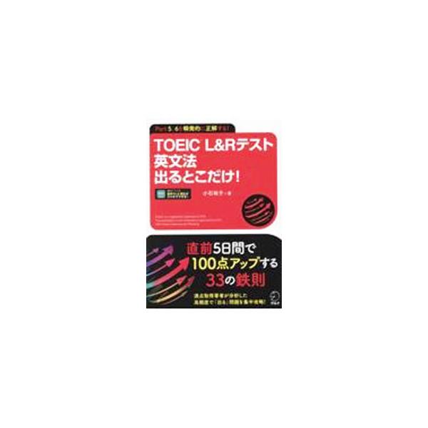■カテゴリ：中古本■ジャンル：産業・学術・歴史 英語■出版社：アルク■出版社シリーズ：■本のサイズ：単行本■発売日：2022/09/21■カナ：トーイックエルアンドアールテストエイブンポウデルトコダケ コイシユウコ