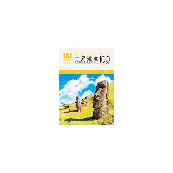 ■カテゴリ：中古本■ジャンル：料理・趣味・児童 地図・旅行記■出版社：マイナビ出版■出版社シリーズ：■本のサイズ：単行本■発売日：2023/03/19■カナ：キホンヲマナブセカイイサン１００セカイイサンケンテイ３キュウコウシキテキストダイ４...