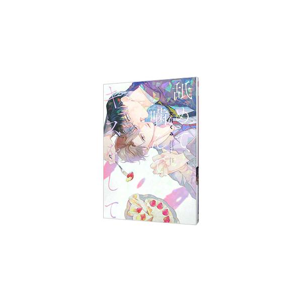 ■カテゴリ：中古コミック■ジャンル：ボーイズラブ■出版社：ブライト出版■掲載紙：Ｔｕｌｌｅ　Ｃｏｍｉｃｓ■本のサイズ：Ｂ６版■発売日：2024/01/25■カナ：ナメテカンデキスヲシテ フミヅキクミ