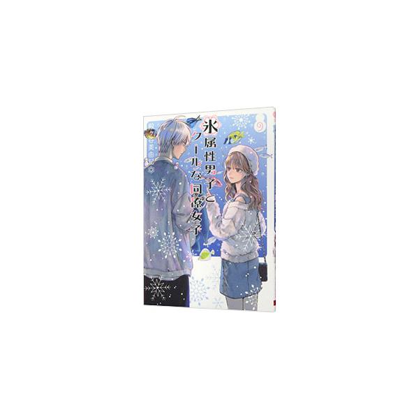 ■カテゴリ：中古コミック■ジャンル：少年■出版社：スクウェア・エニックス■掲載紙：ガンガンコミックスｐｉｘｉｖ■本のサイズ：変型版■発売日：2024/01/22■カナ：コオリゾクセイダンシトクールナドウリョウジョシ トノガヤミユキ
