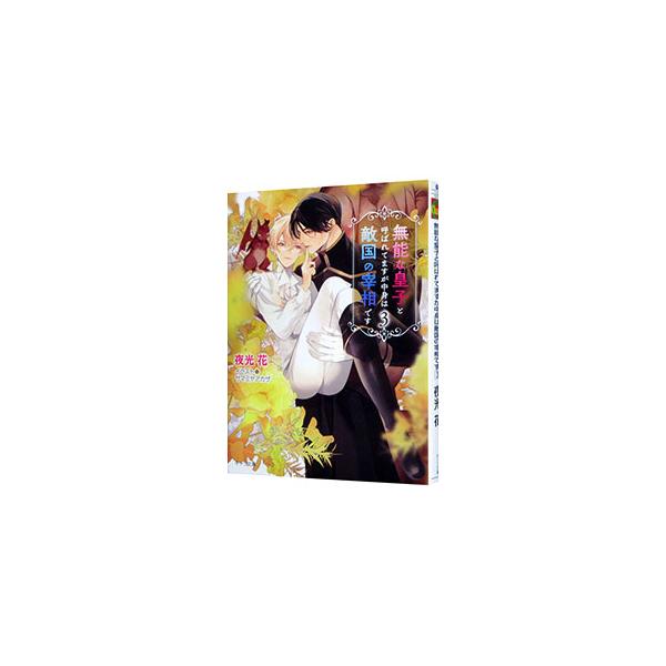 ■カテゴリ：中古本■ジャンル：文芸 ボーイズラブ■出版社：徳間書店■出版社シリーズ：キャラ文庫■本のサイズ：文庫■発売日：2024/01/26■カナ：ムノウナオウジトヨバレテマスガナカミハテキコクノサイショウデス ヤコウハナ