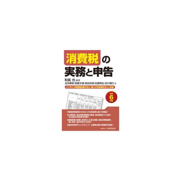 消費税の仕組みを分かりやすく解説するとともに、申告書及び付表の書き方、税額の計算方法を具体的な事例に基づき説明する。独自の売上・仕入内訳表を収録。インボイス制度の疑問点もＱ＆Ａとしてまとめる。■カテゴリ：中古本■ジャンル：ビジネス 税金■出...
