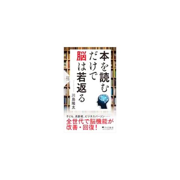 脳が活性化する最良の方法は「読書」「音読」。しかも認知症の改善、創造性の向上など、年齢にかかわらず効果あり！　読書が脳に与える驚きのメリットを一挙に解説する。■カテゴリ：中古本■ジャンル：スポーツ・健康・医療 医療■出版社：ＰＨＰ研究所■出...