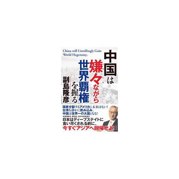 なぜ、中国政府はアリババ創業者ジャック・マーを逮捕しないのか？　「中国経済崩壊論」の大ウソと、「賃労働と資本の永遠の対立」を乗り越え独自の道を切り開く中国の未来像を徹底解説する。■カテゴリ：中古本■ジャンル：政治・経済・法律 外交・国際関係...