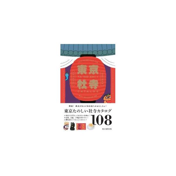歴史を知ると社寺巡りがおもしろい！　おすすめの東京の神社や寺を東京十社、東京五社、徳川家とのかかわり、見どころなどのテーマに分けて紹介。おみやげカタログ、コラムも掲載。データ：２０２３年１１月現在。■カテゴリ：中古本■ジャンル：産業・学術・...