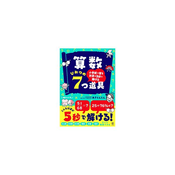 ２桁のたし算やかけ算、分数の約分、割合の計算といった、小学校で習う計算が５秒で解けるようになるひみつの７つ道具を、例題とともに紹介する。練習問題も豊富に掲載。■カテゴリ：中古本■ジャンル：産業・学術・歴史 数学■出版社：かんき出版■出版社シ...