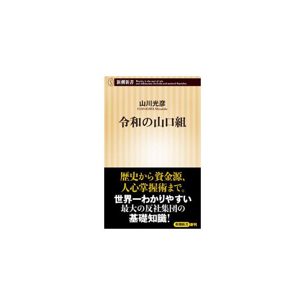 巨大組織の人員、資金、活動、国家との「ガチバトル」、一強体制への不満がもたらした分裂劇…。大正から昭和、平成、令和の現在まで、日本最大の反社集団・山口組の変遷の歴史と組織の全貌を解説する。■カテゴリ：中古本■ジャンル：政治・経済・法律 社会...