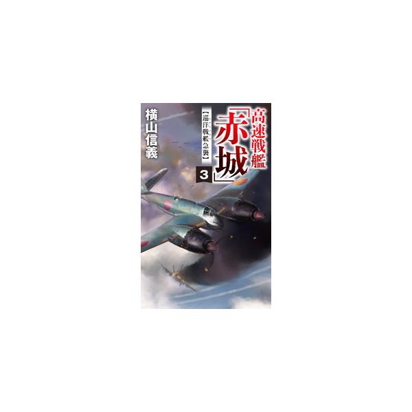 航空主兵主義に活路を求めた連合艦隊は、フィリピンの米国アジア艦隊を撃退。さらに太平洋艦隊に対抗すべく、日本が最後に建造した高速戦艦「赤城」をも投入し、総力を挙げて南洋に向け出撃する。その時、米軍来襲の一報が…。■カテゴリ：中古本■ジャンル：...
