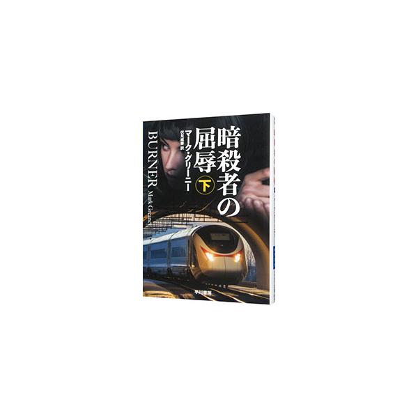 ＣＩＡを離れた元ＳＶＲの将校ゾーヤは、もうひとつのデータ端末を持つ銀行家とジュネーヴに向かう列車に潜んでいたが、ＧＲＵ工作員の襲撃を受ける。そのさなか、ゾーヤは恋人ジェントリーと邂逅するが思わぬ事態に…。■カテゴリ：中古本■ジャンル：文芸 ...